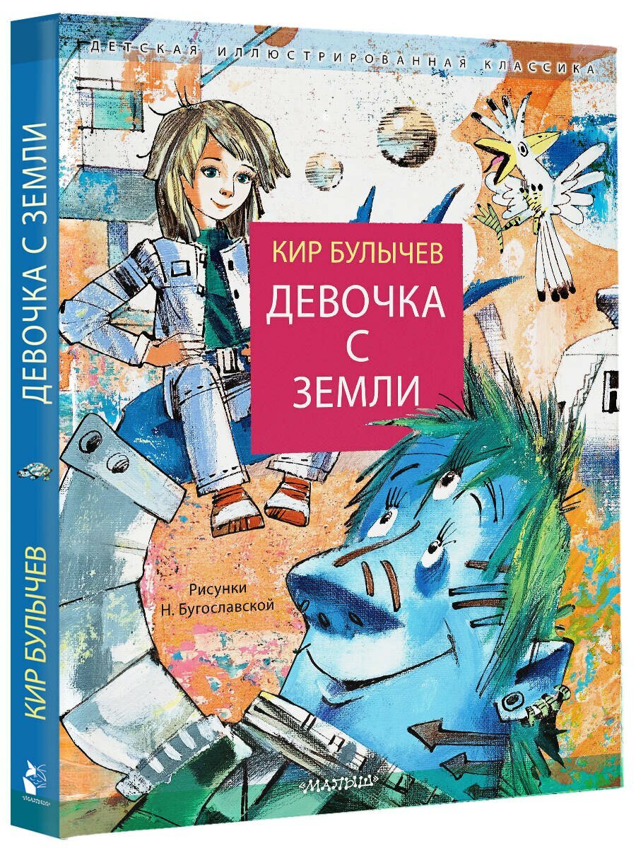Девочка с Земли — фото 1