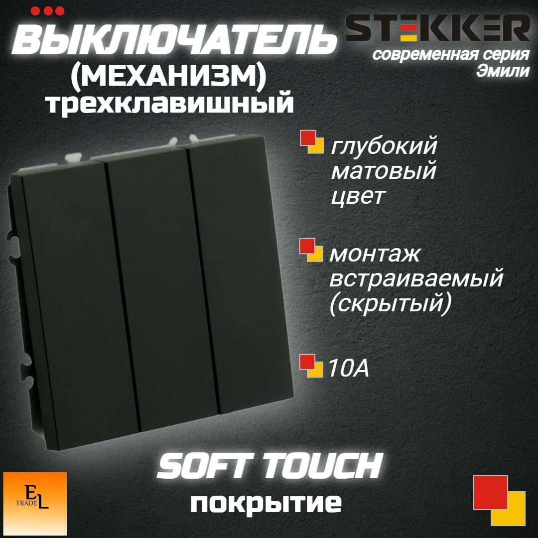 Выключатель трехклавишный (механизм), 250В, 10А, серия Эмили, чёрный уголь, soft touch, 71х71х40 мм, Stekker 49844
