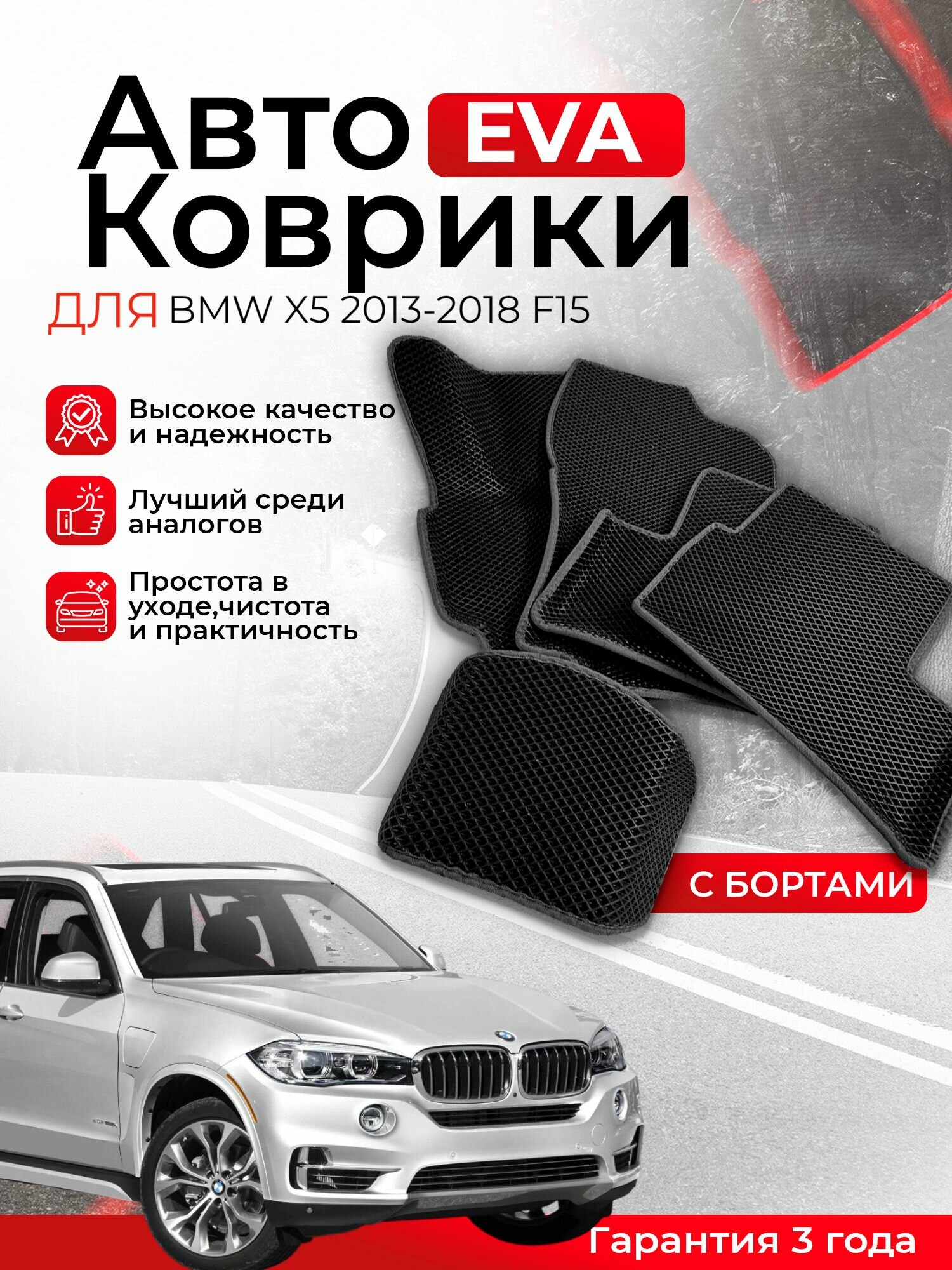 3D EVA коврики с бортами BMW X5 2013-2018 F15 БМВ Х5 Ф15 EVO, ЕВА, ЭВО, ЭВА