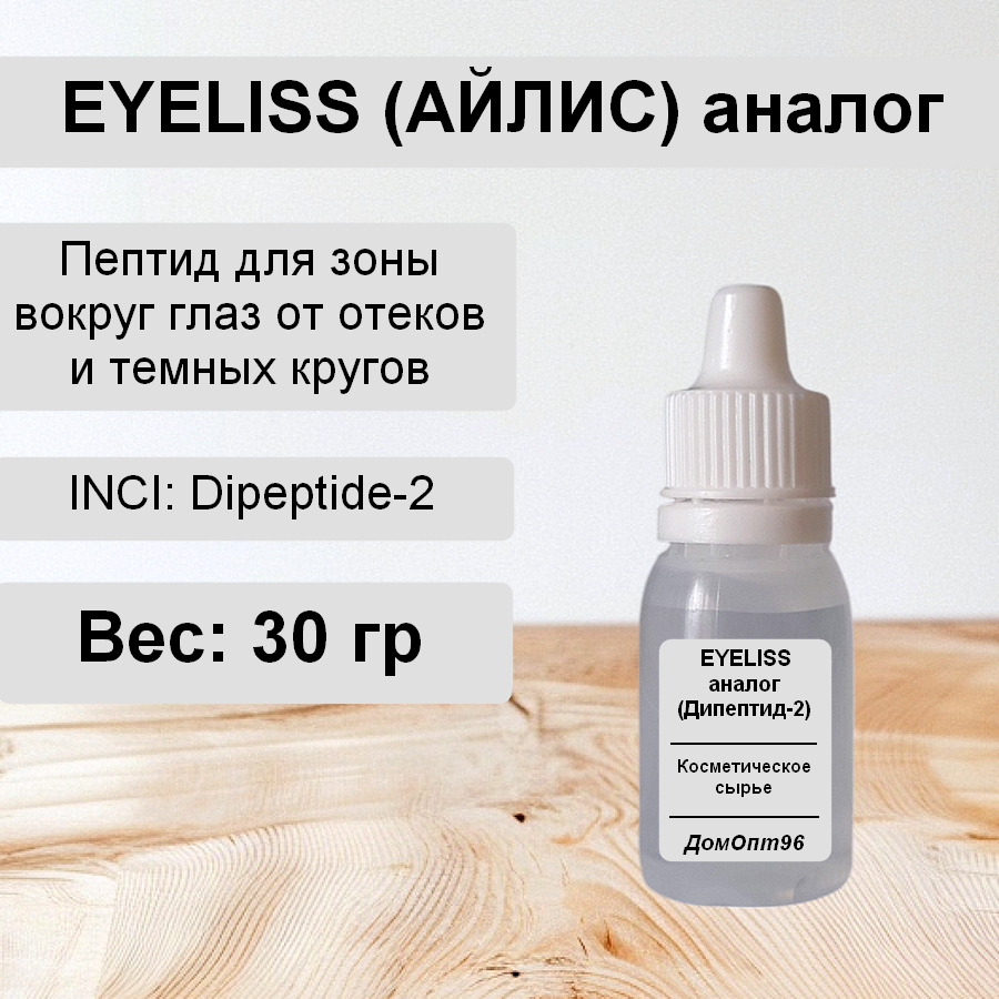 Дипептид-2 (аналог Eyeliss) - от отеков и темных кругов, 30 гр. Сырье для изготовления косметики.