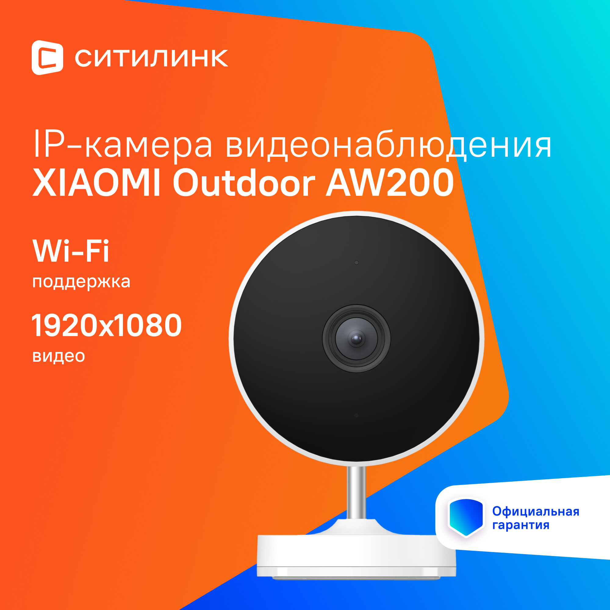 Камера видеонаблюдения IP Xiaomi Outdoor Camera AW200, 1080p, 2.8 - 3.6 мм, белый [bhr6398gl]