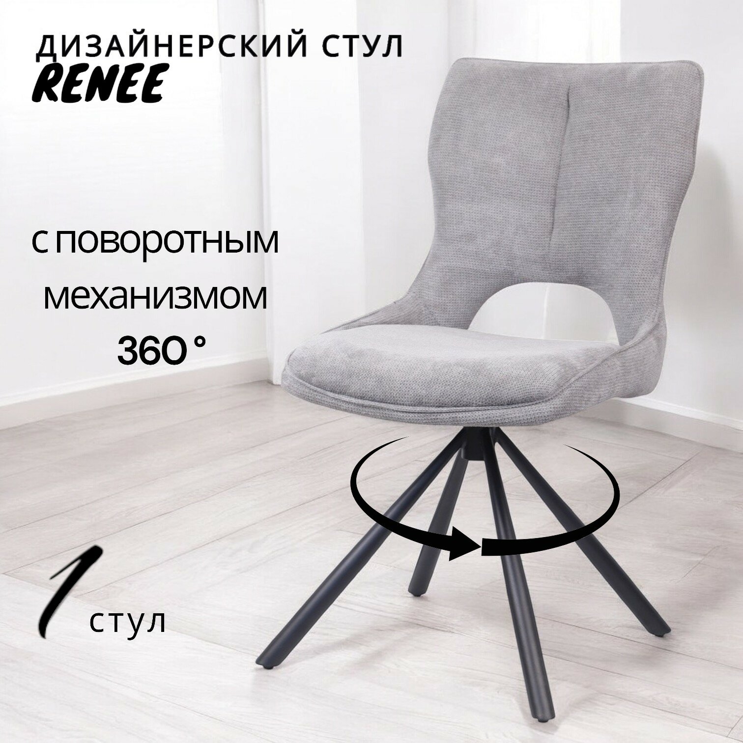 Кресло кухонное мягкое RENEE, поворотный 360, шенилл светло-серый, кухонный