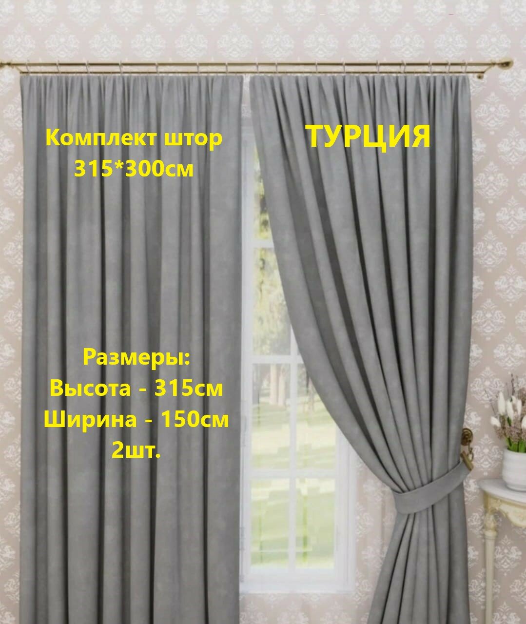 Комплект штор Канвас Premium класса, Турция, "Lizya", серый, 315*300см, для дома и офиса