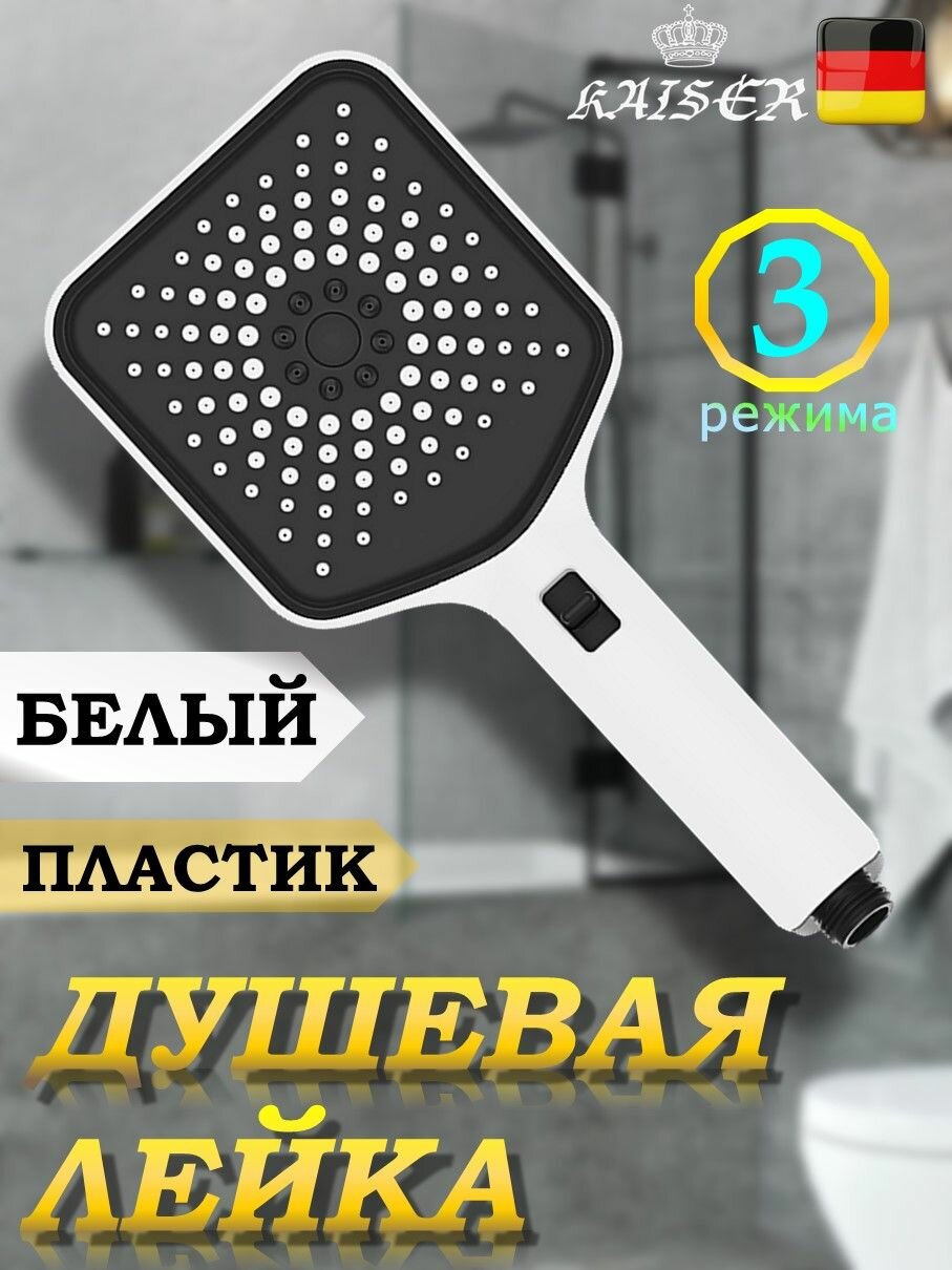 Душевая лейка KAISER SH-123 квадратная, пластик, 3 режима, 120х120х270 мм, Белый матовый