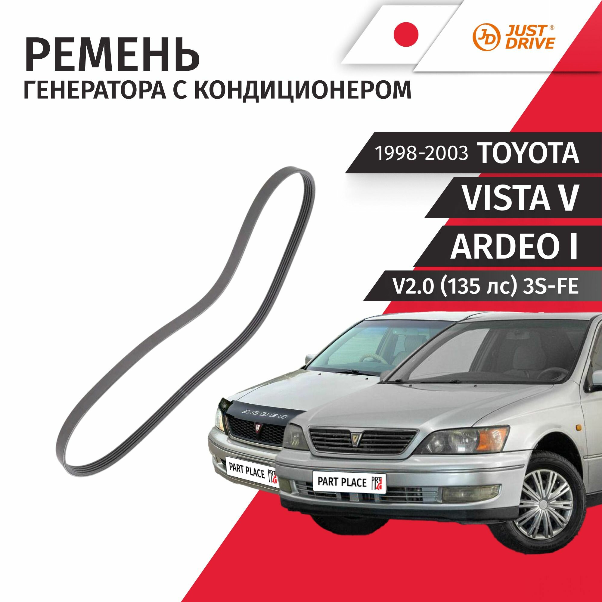 Ремень приводной генератора c кондиционером Toyota Vista (5) Vista Ardeo SV50 V2.0 (135лс) 3S-FE 1998 - 2003 5pk1110 1шт Just Drive