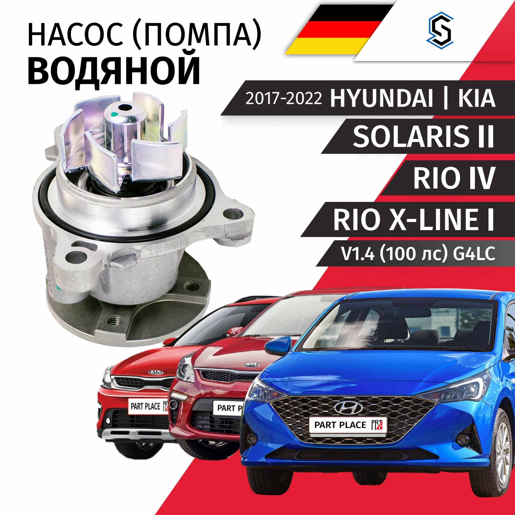 Насос водяной Hyundai Solaris (2) HCR Kia Rio (4) FB Rio X-Line (1) V1.4 100лс G4LC 2017 - 2022, 1 шт STELLOX