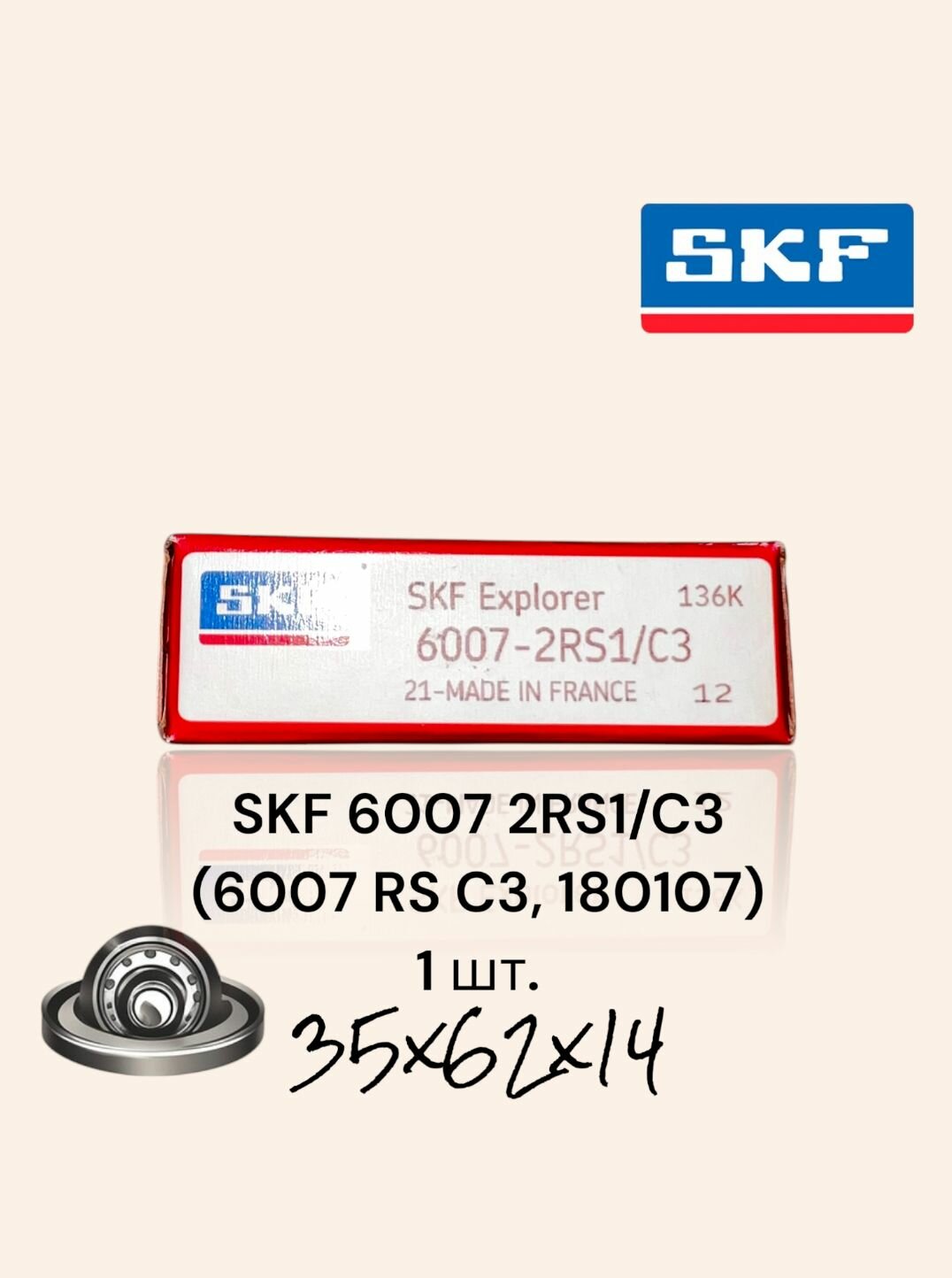 Подшипник универсальный SKF 6007 2RS1/C3 (6007 RS C3, 180107) (Для работы на высоких скоростях, применяется во многих отраслях) размер 35x62x14 Франция 100% оригинал