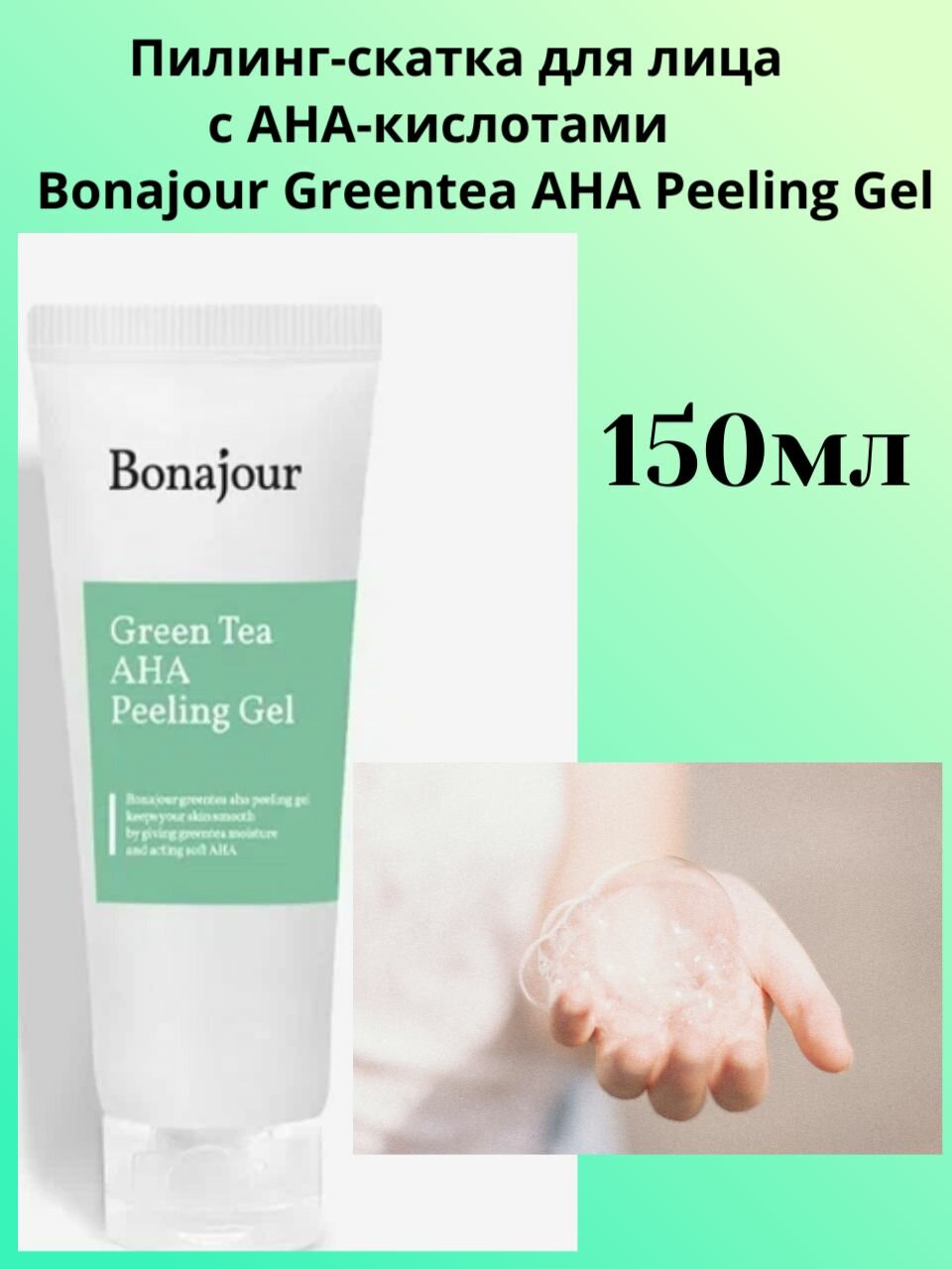Пилинг-скатка для лица с АНА-кислотами Bonajour Greentea AHA Peeling Gel