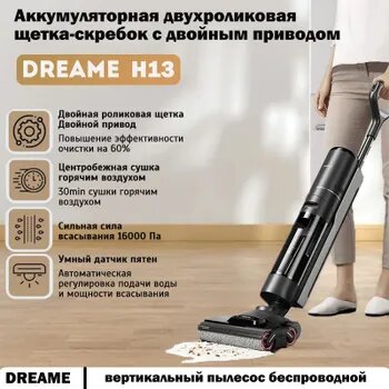 Вертикальный пылесос беспроводной Dreame H13(Двойная роликовая щетка Двойной привод)