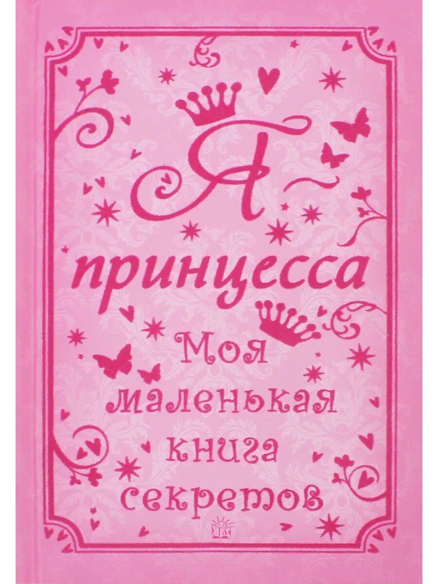 Я - принцесса. Моя маленькая книга секретов