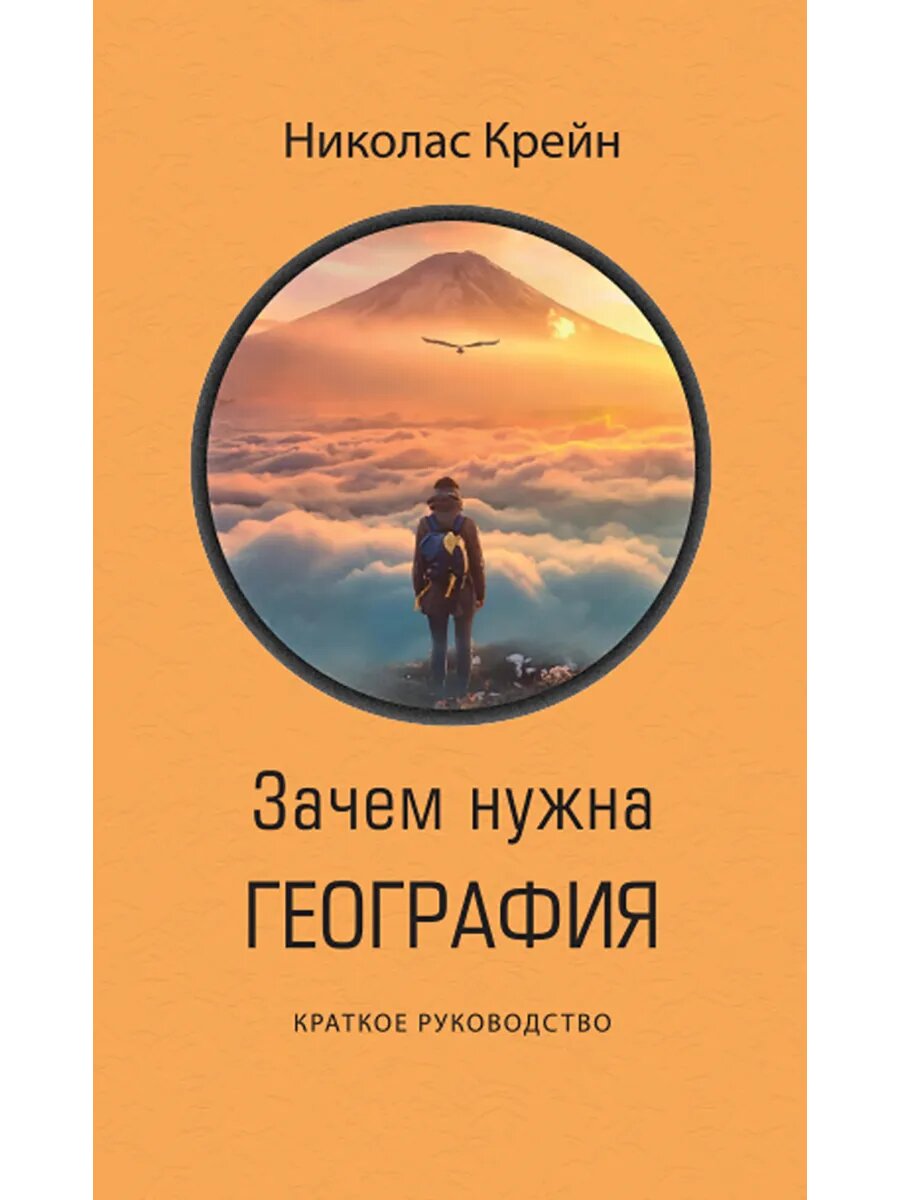 Зачем нужна география. Краткое руководство