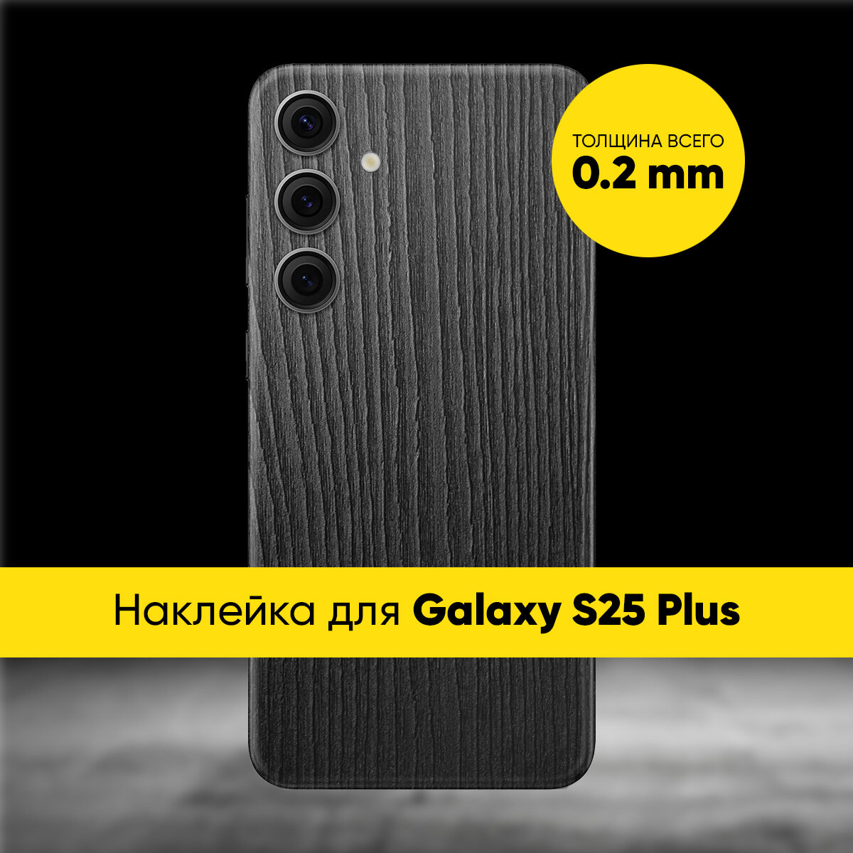 Виниловая наклейка Glueskin WOOD для Samsung Galaxy S25 Plus