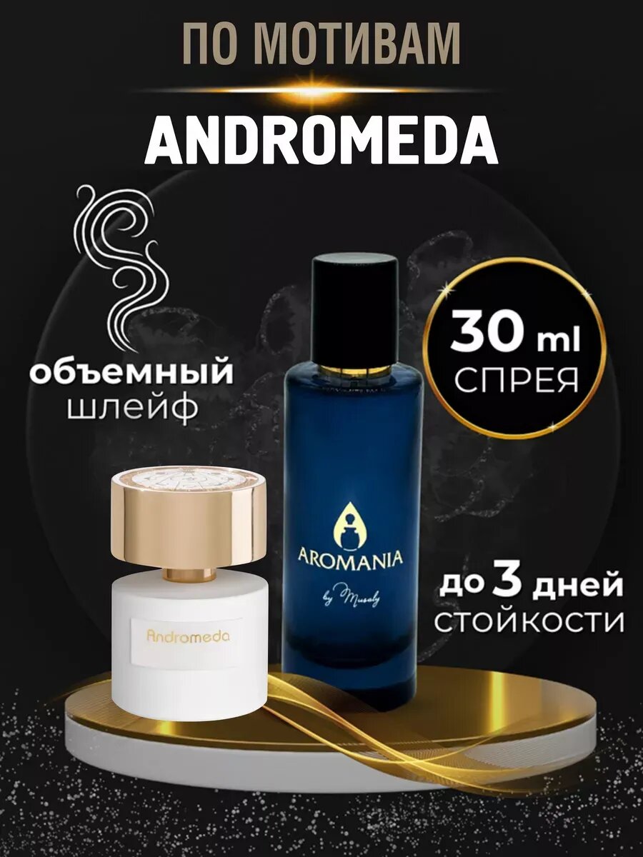 Духи по мотивам ANDROMEDA