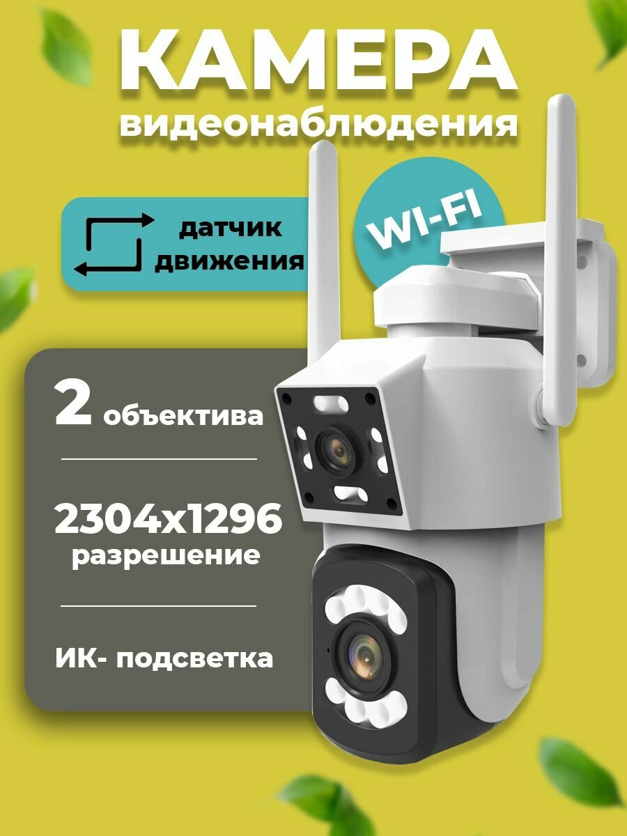 Уличная Wi-Fi камера видеонаблюдения PTZ с 2 объективами 3 Мп