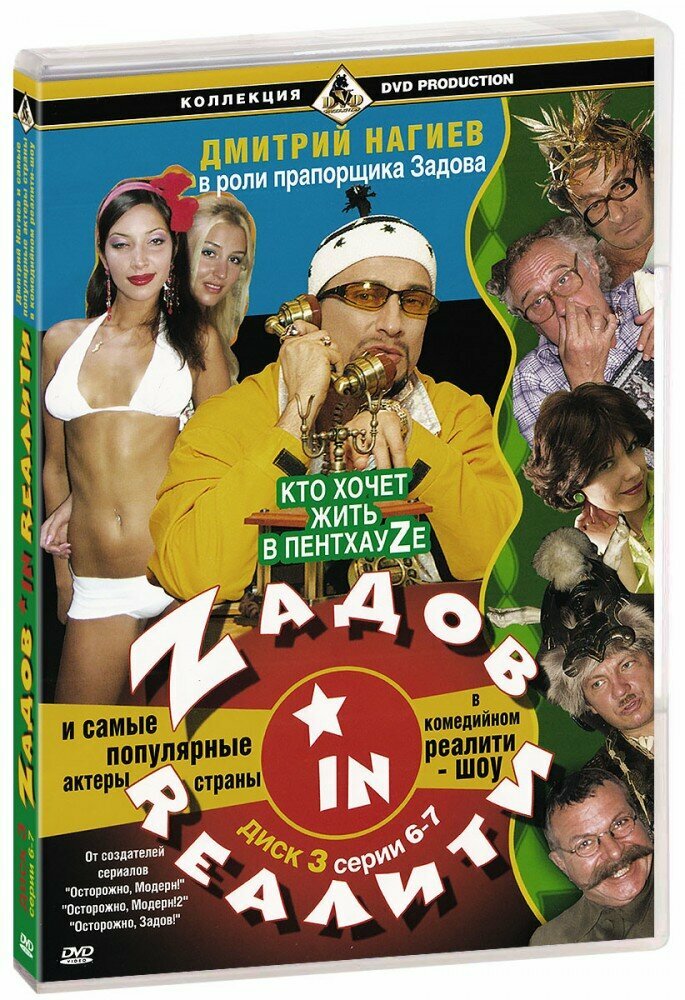 Задов реалити. Диск 3 (серии 6-7) (DVD) (2006 год, ДВД диск, DVD Box)