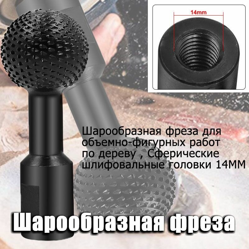 Шарообразная фреза для объемно-фигурных работ по дереву , Сферические шлифовальные головки 14MM