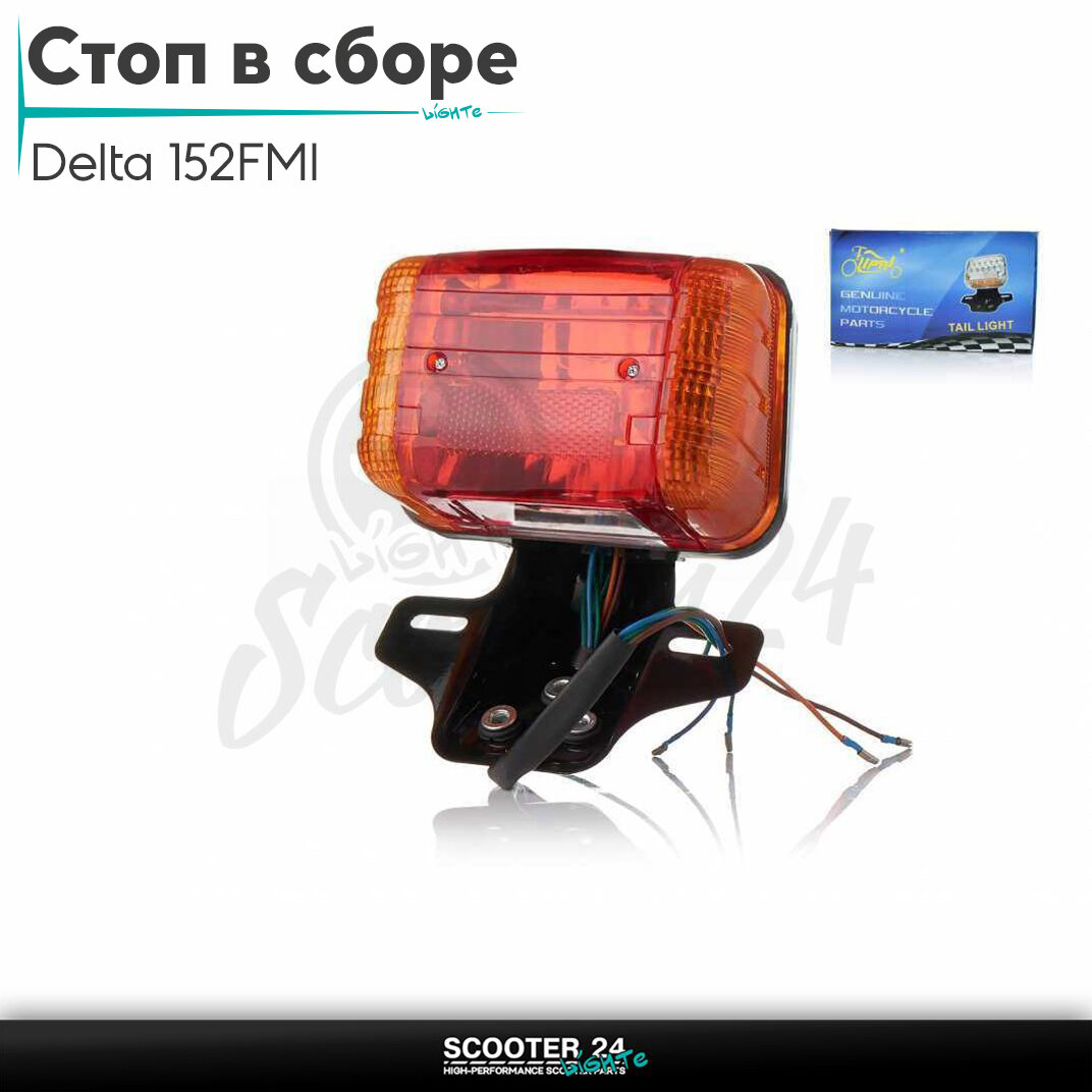 Стоп в сборе(задняя фара)на мопед и мотоцикл Delta/Дельта с двигателем 152FMI желтые повороты+крепление"LIPAI"
