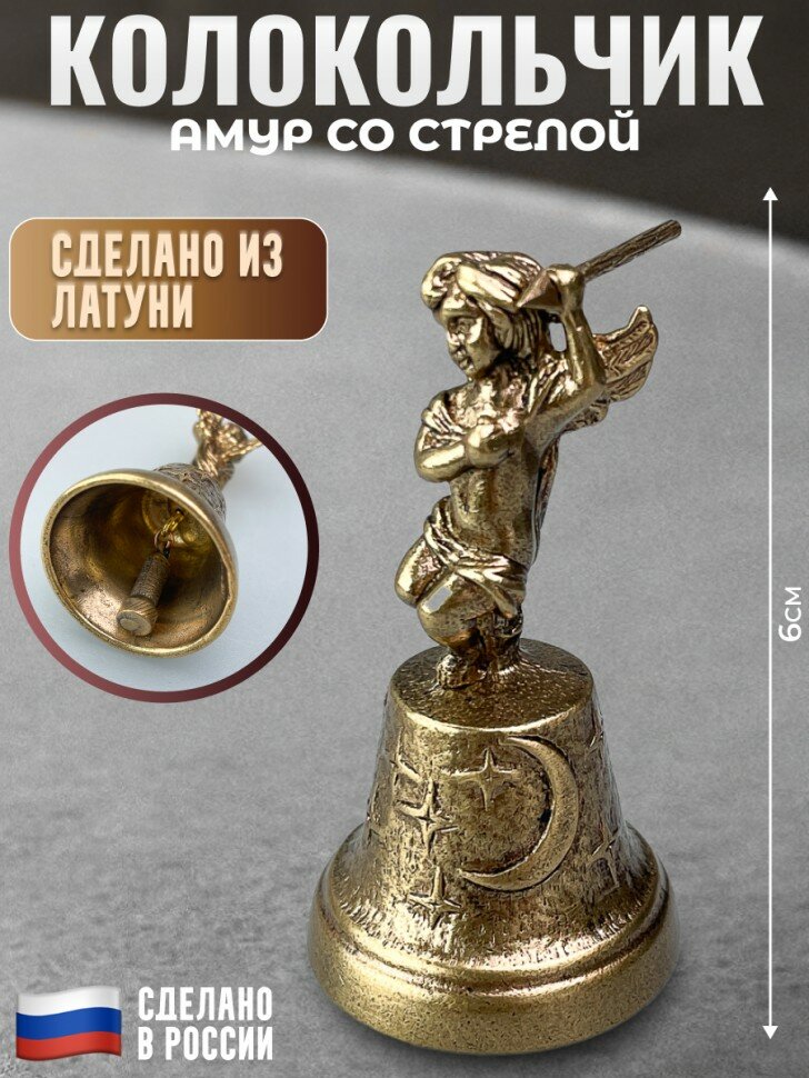 Колокольчик "Амур со стрелой", латунь (6 см)