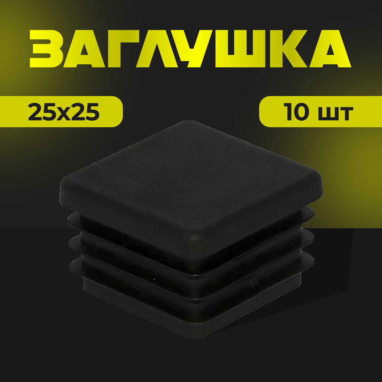 Заглушка пластиковая для металлической профильной трубы , квадратная 25х25 10шт