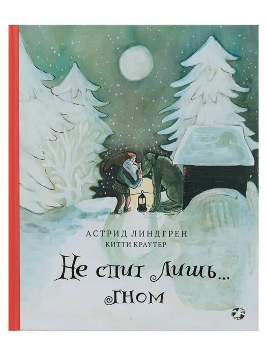 Книга Белая ворона "Не спит лишь.". Гном 0+. 2022 год, Лингрен А.