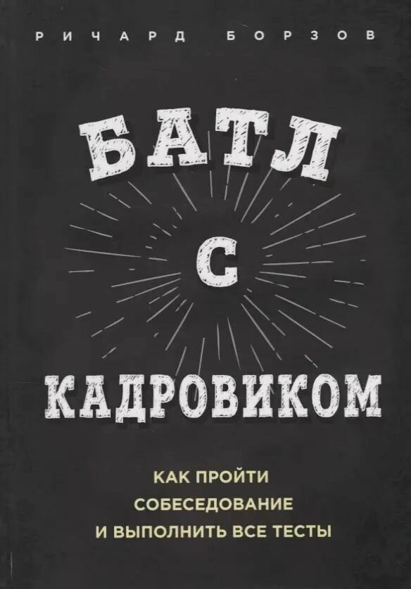 Книга Олимп-Бизнес Батл с кадровиком. Как пройти собеседование и выполнить все тесты. 2018 год, Р. Борзов
