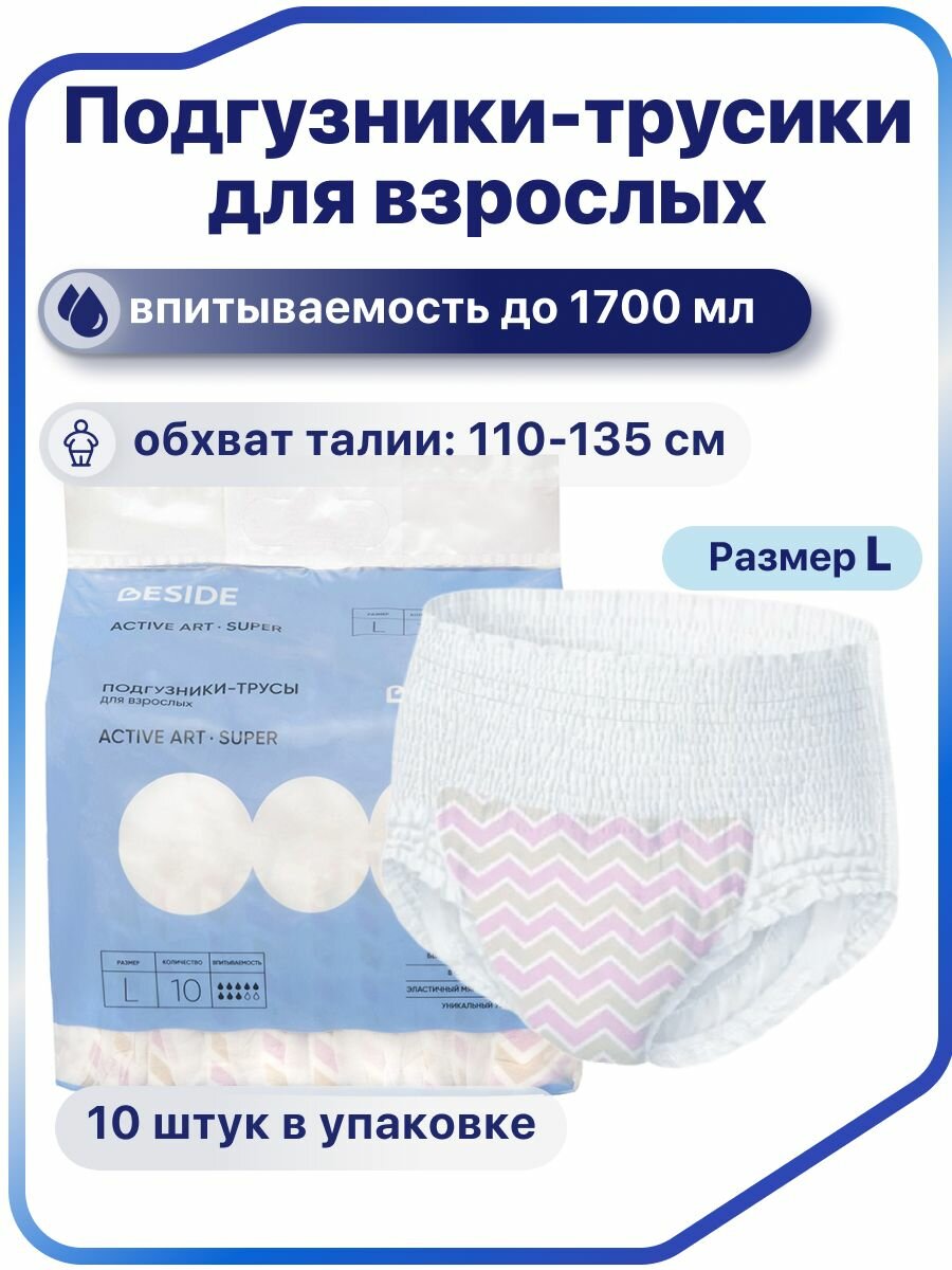 BESIDE Active Art super Подгузники трусики для взрослых анатомические 10 штук в упаковке при недержании мочи (от 110-135 см)