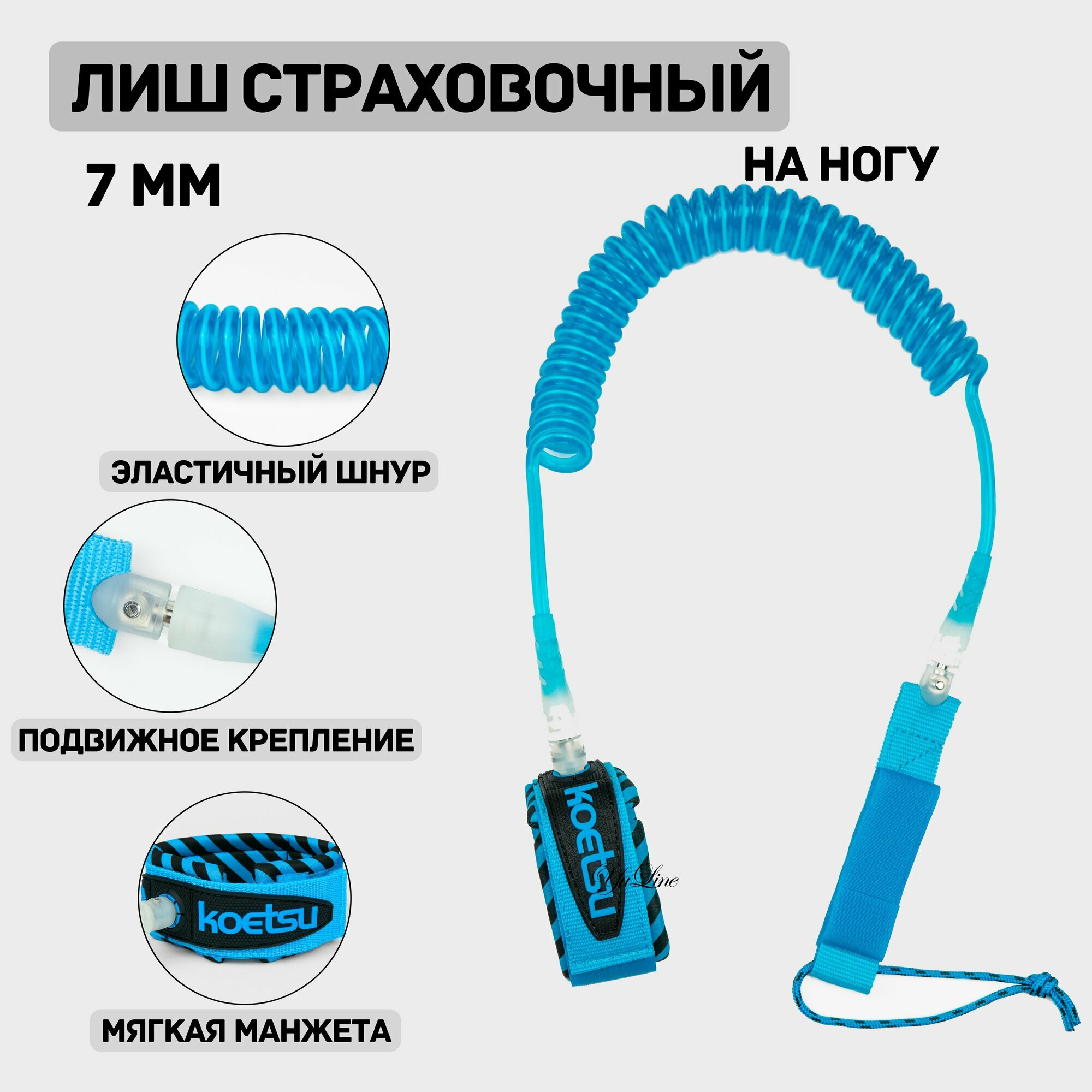 Страховочный лиш Koetsu, для SUP-доски, 7 мм, неоновый, голубой