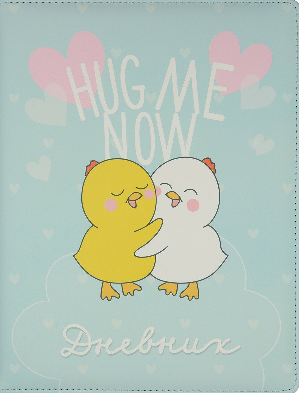 Дневник школьный Обнимашки. Цыплята, А5, 48 листов