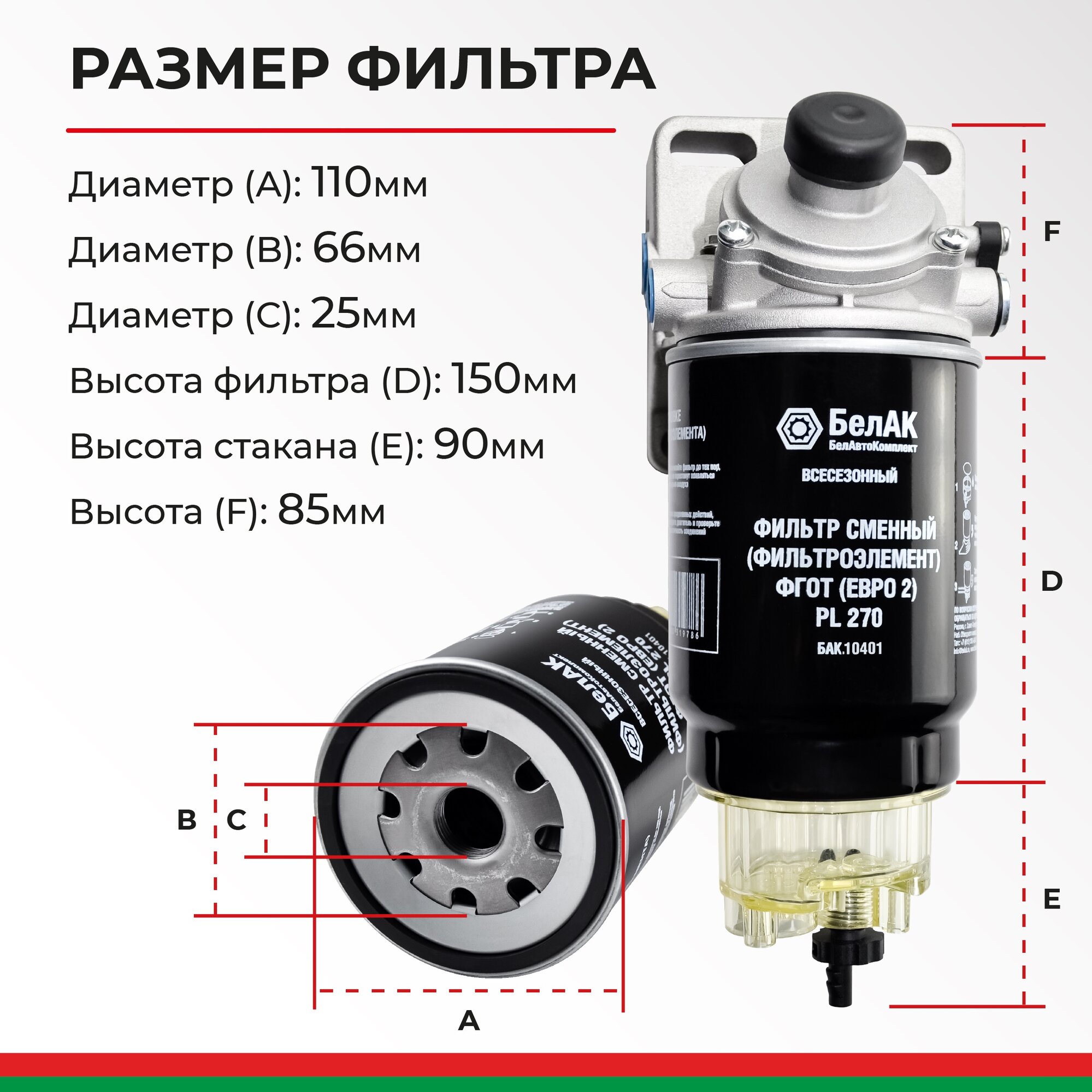 Фильтр топливный грубой очистки (фгот) PL 270 С/О в сб. Евро-2 БелАК