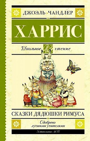 Харрис Д. Сказки дядюшки Римуса (ил. В. Челака)