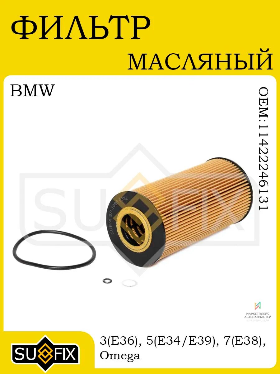 Фильтр масляный BMW 3 E36/5 E34/E39/7 E38/OPEL Omega 2.5D
