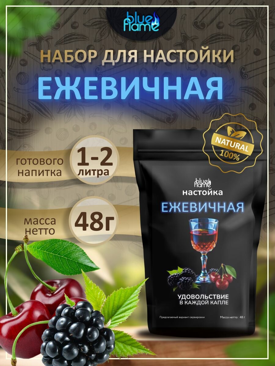 Настойка для самогона Ежевичная, подарочный набор для настаивания