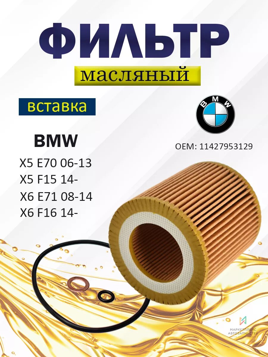 Фильтр масляный BMW БМВ 11427953129