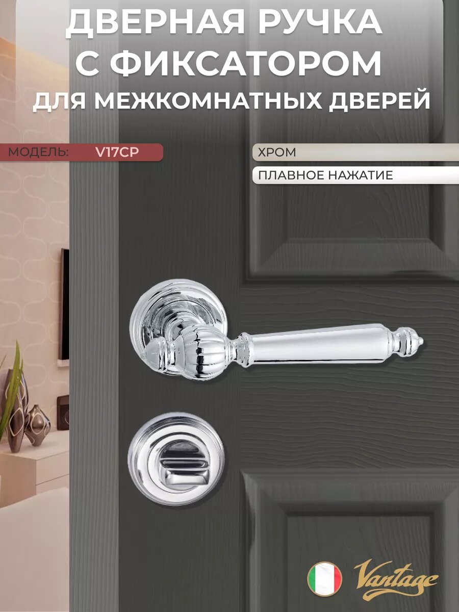 Дверные ручки V17CP с фиксатором