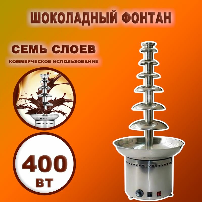 Шоколадный фонтан