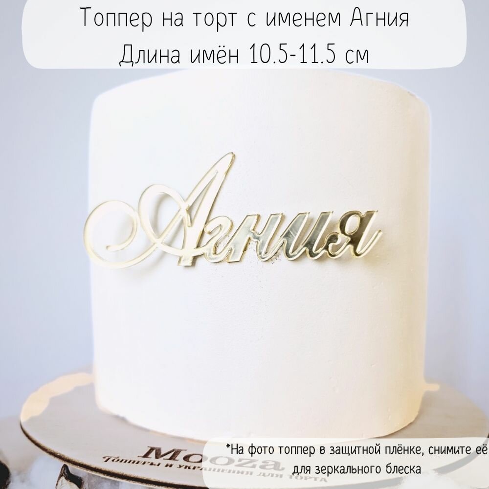 Топпер Агния для торта по случаю дня Рождения, Выписки или Юбилея/ Украшение для десертов из золотого зеркального акрила