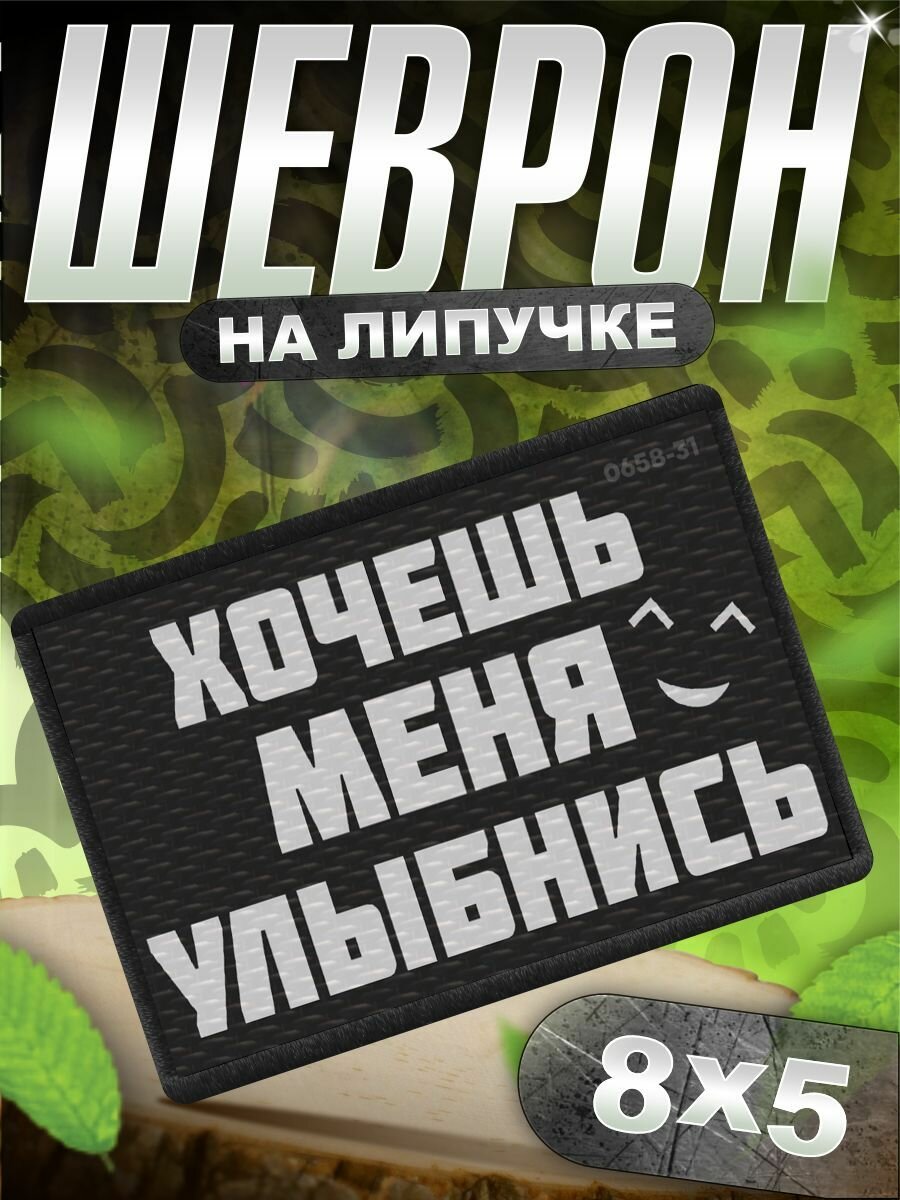 Шеврон на липучке нашивка мем приколы хочешь меня улыбнись