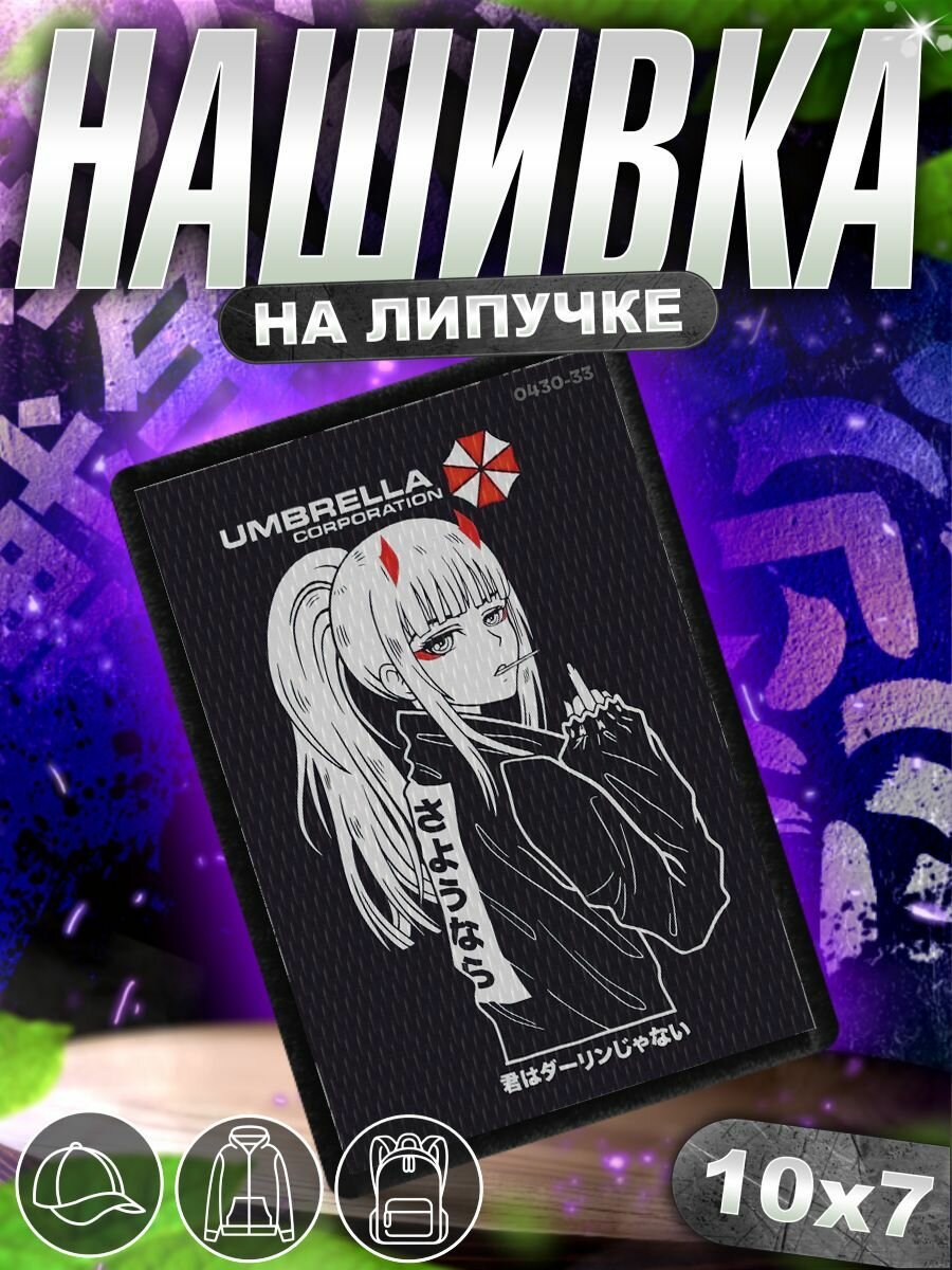 Шеврон нашивка на одежду / аниме Милый во Франксе