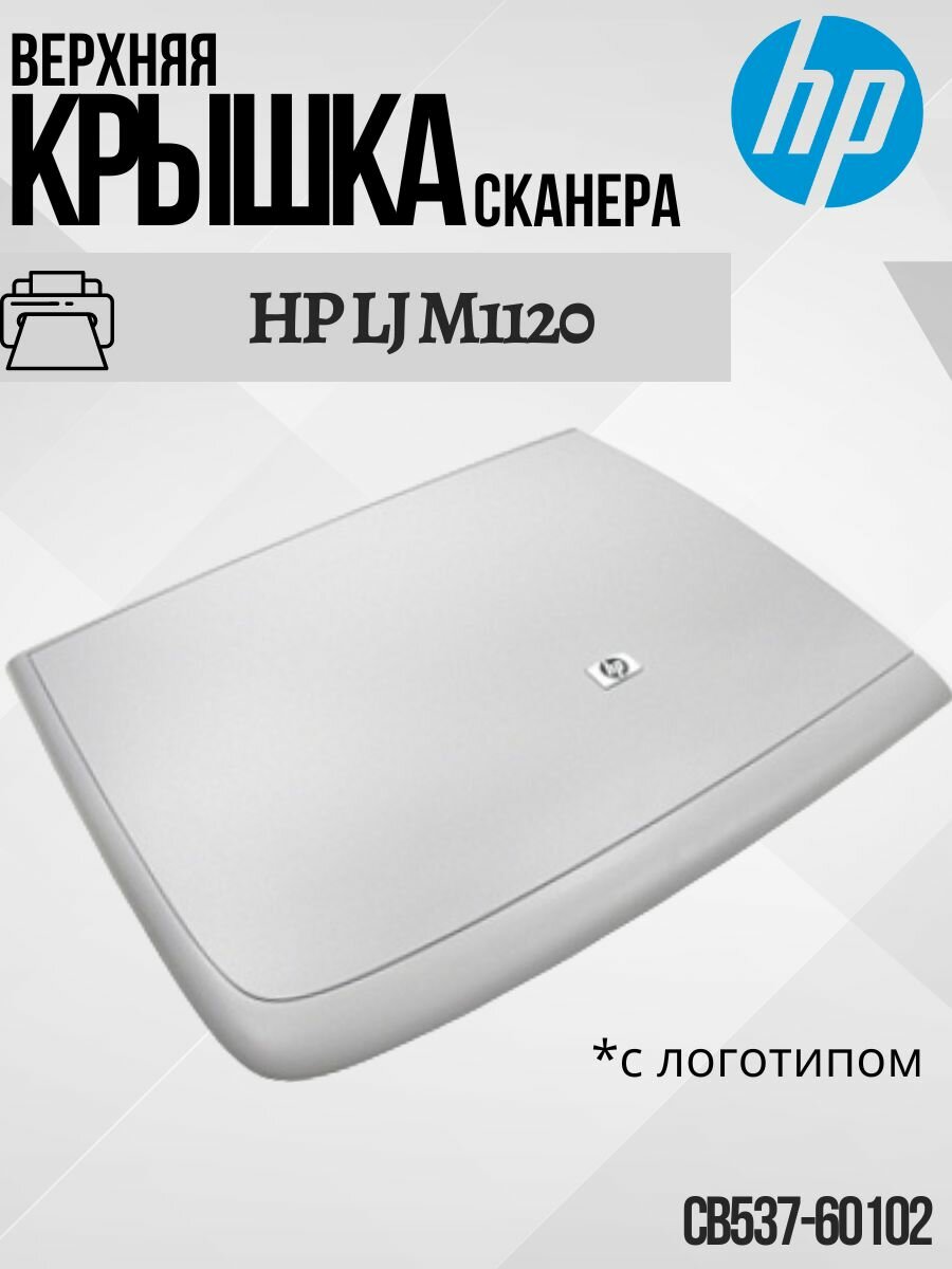 Крышка сканера для принтера HP LJ M1120, с логотипом (CB537-60102)