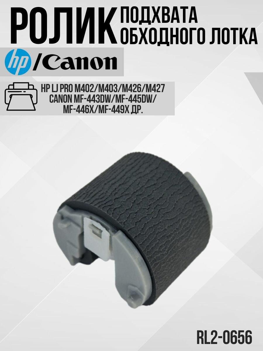 Ролик подхвата обходного лотка RL2-0656 для HP LJ M402, M426 и др.