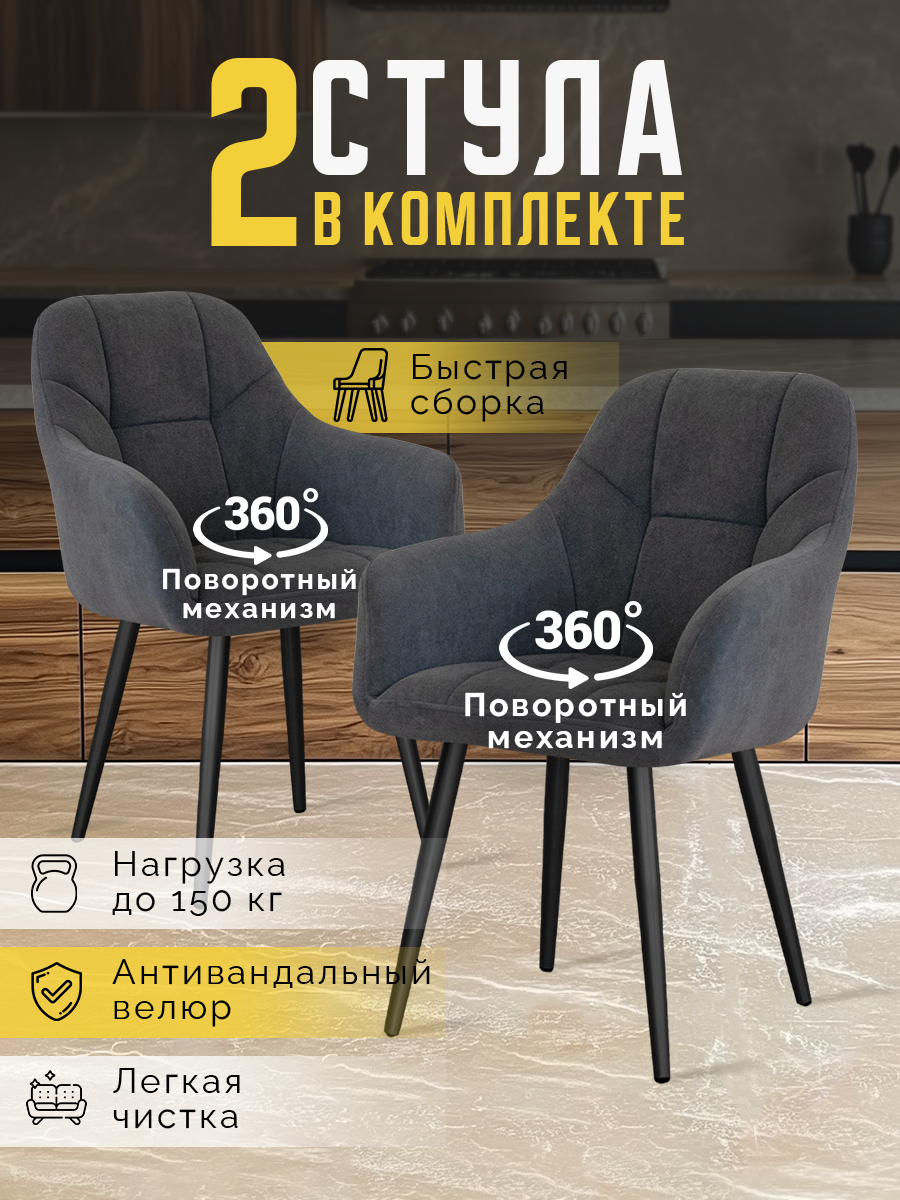 Стулья кресла для кухни Кинг мягкие со спинкой поворотные в цвете Графит с черными ножками от LUSSOR