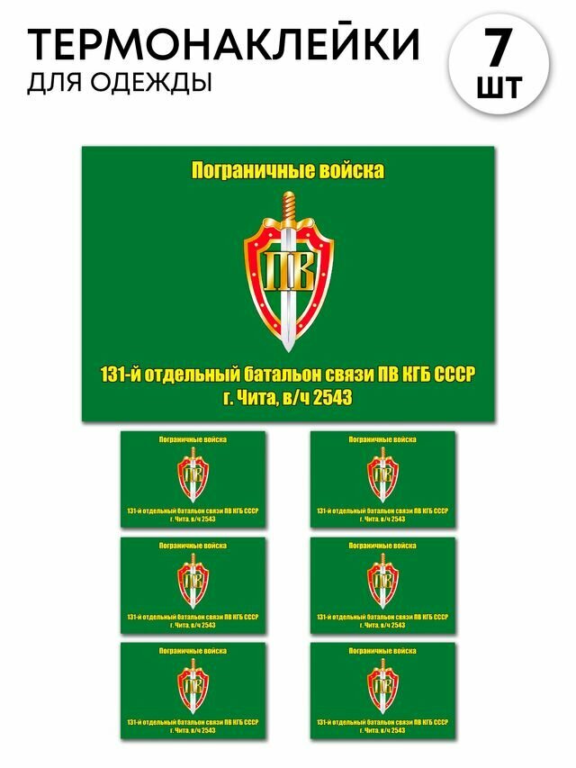 Термонаклейка принт на одежду Флаг пограничных войск 131-й отдельный батальон связи ПВ КГБ СССР г. Чита в/ч 2543, 7 шт