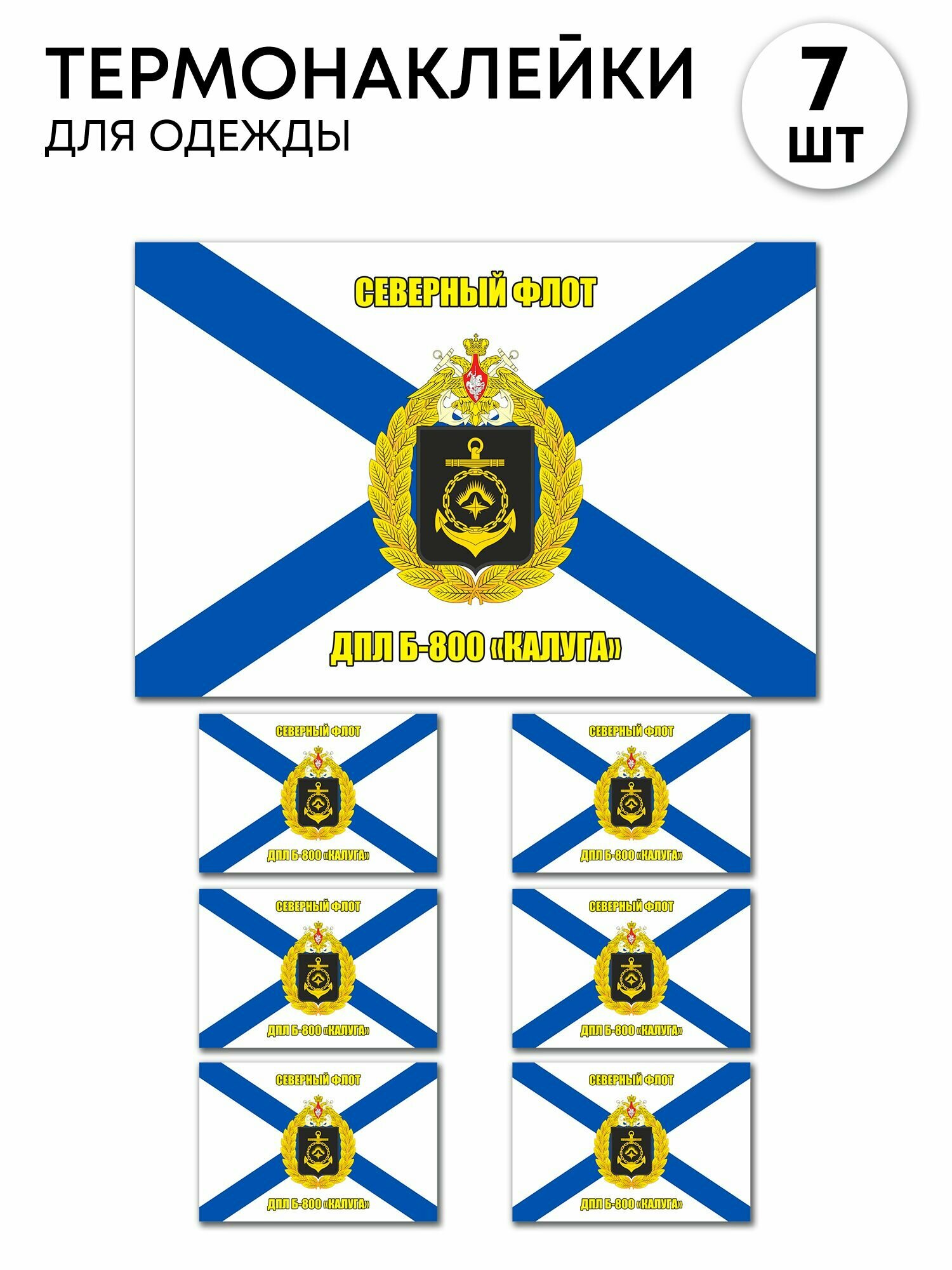 Термонаклейка принт на одежду Флаг ДПЛ Б-800 Калуга Северный флот СФ, КСФ России, 7 шт