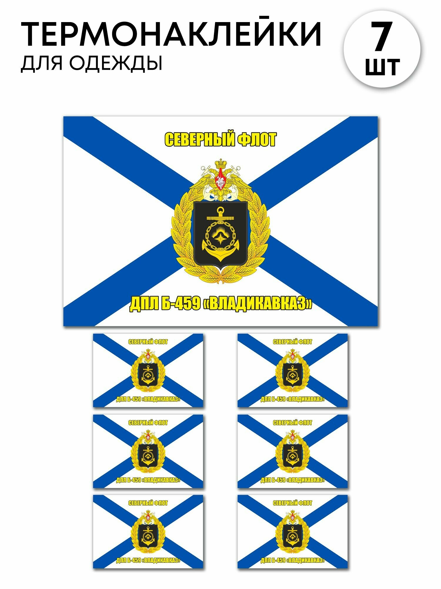 Термонаклейка принт на одежду Флаг ДПЛ Б-459 Владикавказ Северный флот СФ, КСФ России, 7 шт