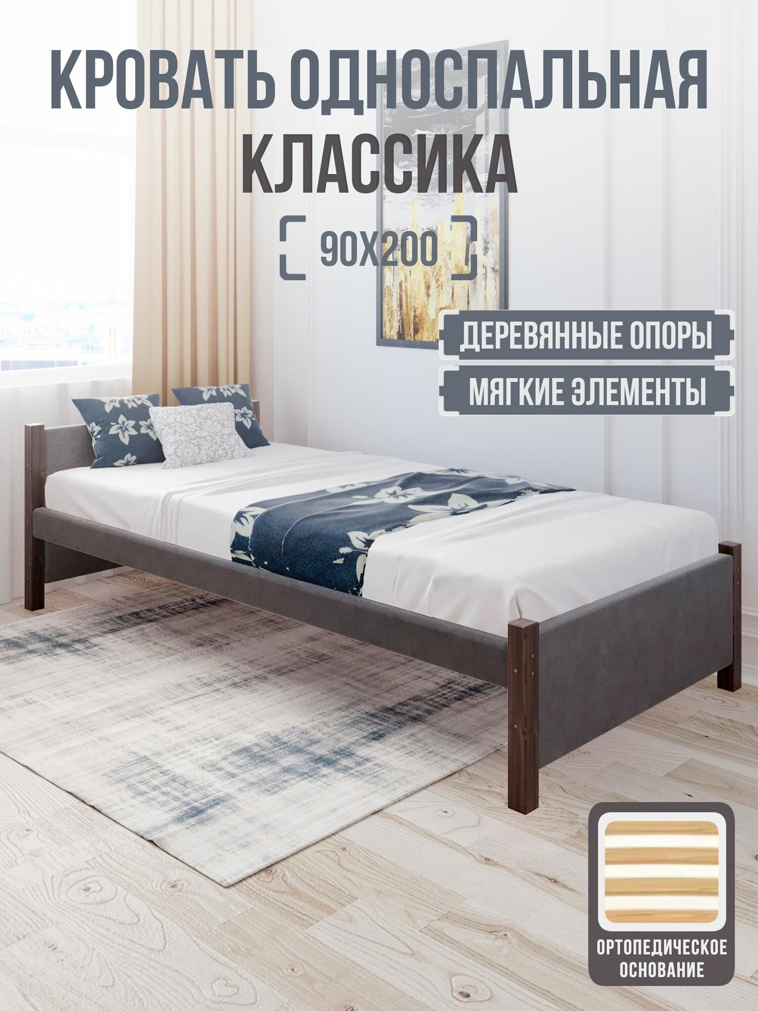 Кровать односпальная Классика из массива сосны, 90х200 см, с ортопедическим основанием и мягкой темно-серой обивкой, ножки цвета венге