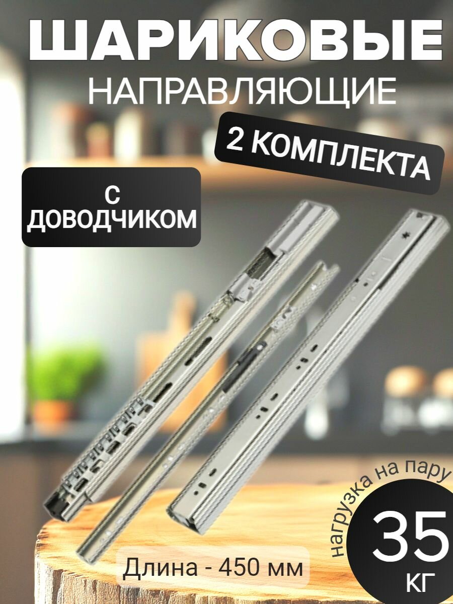 Шариковые направляющие с доводчиком полного выдвижения 450 мм (2 компл)