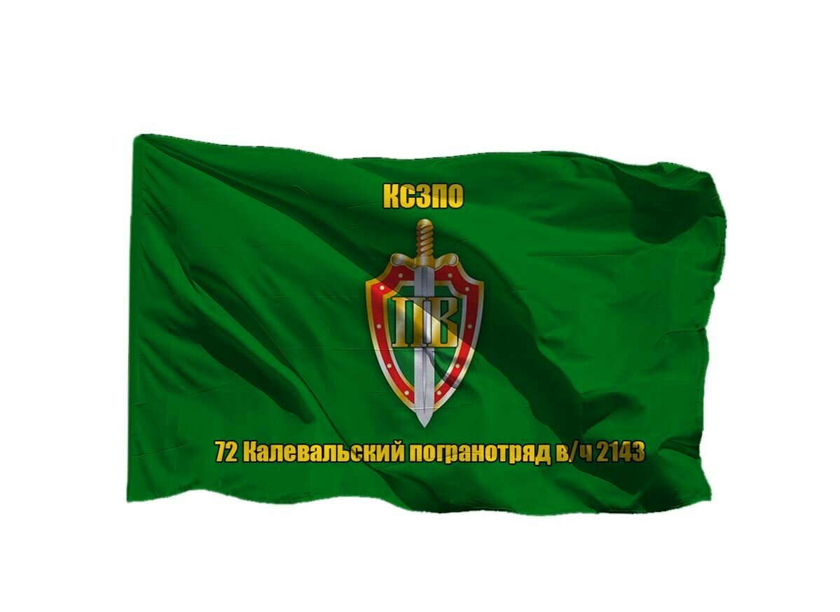 Флаг пограничных войск ксзпо 72 Калевальский погранотряд в/ч 2143, 70х105 см на шёлке для ручного древка