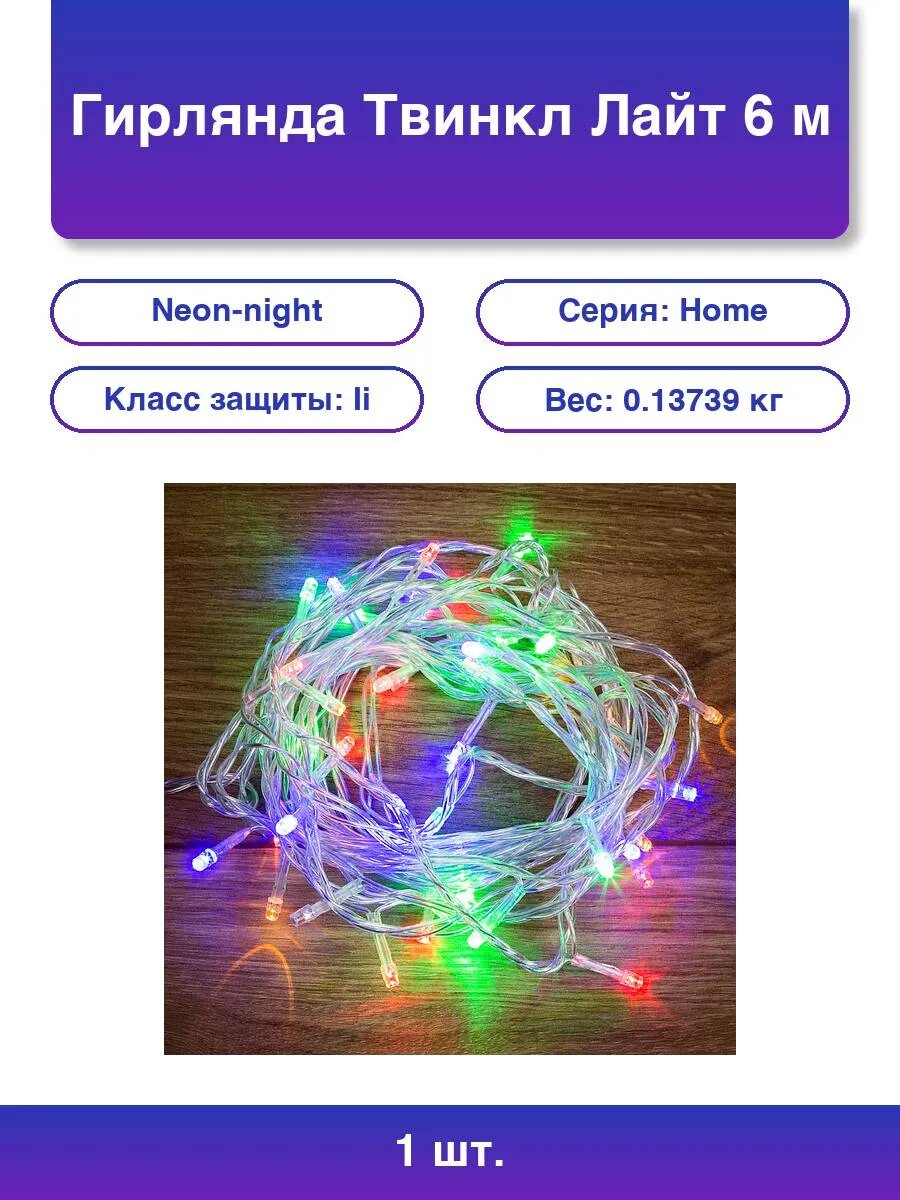 1шт. Гирлянда Твинкл Лайт 6 м прозрачный Пвх 40 Led цвет М.