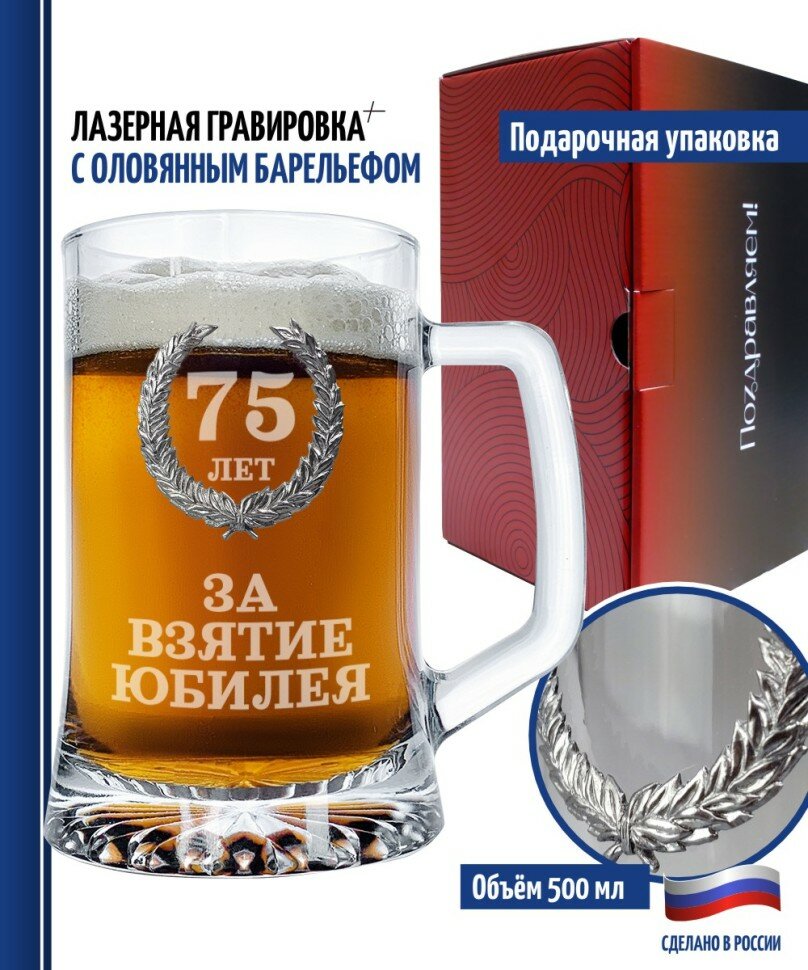 Пивная кружка "75 лет за взятие юбилея" с венком (670 мл)