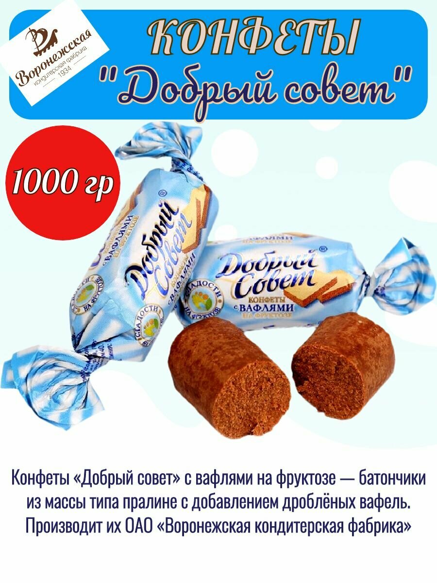 Конфеты Добрый совет с вафлями на фруктозе батончики 1000 гр Воронежская кондитерская фабрика